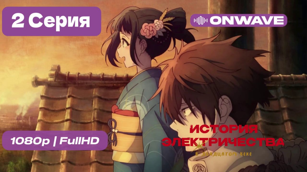 История электричества в двадцатом веке - 2 серия [OnWave] ДУБЛЯЖ