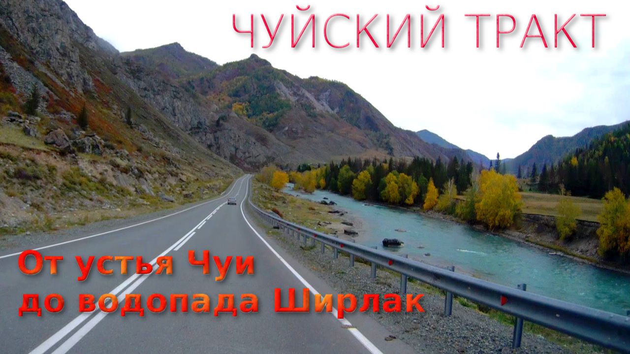 Алтай. Чуйский тракт. От устья Чуи до Ширлака