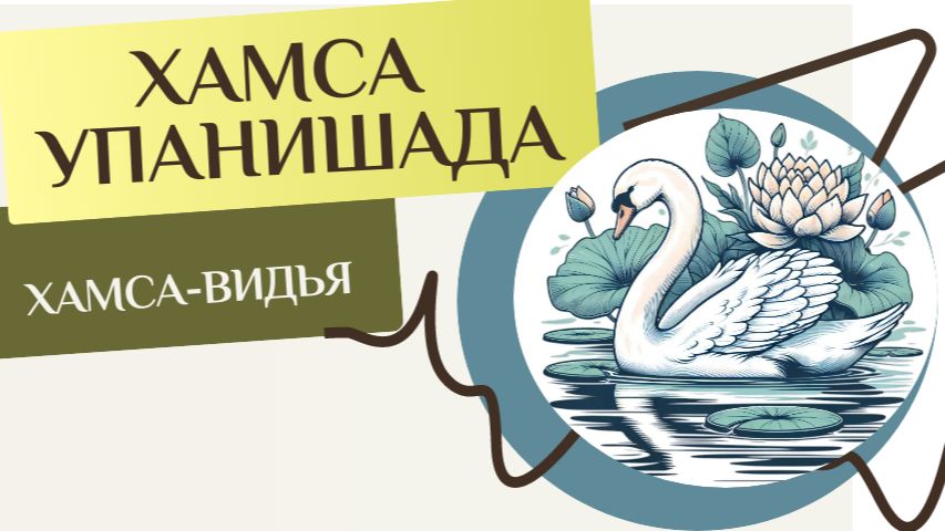 Хамаса упанишада