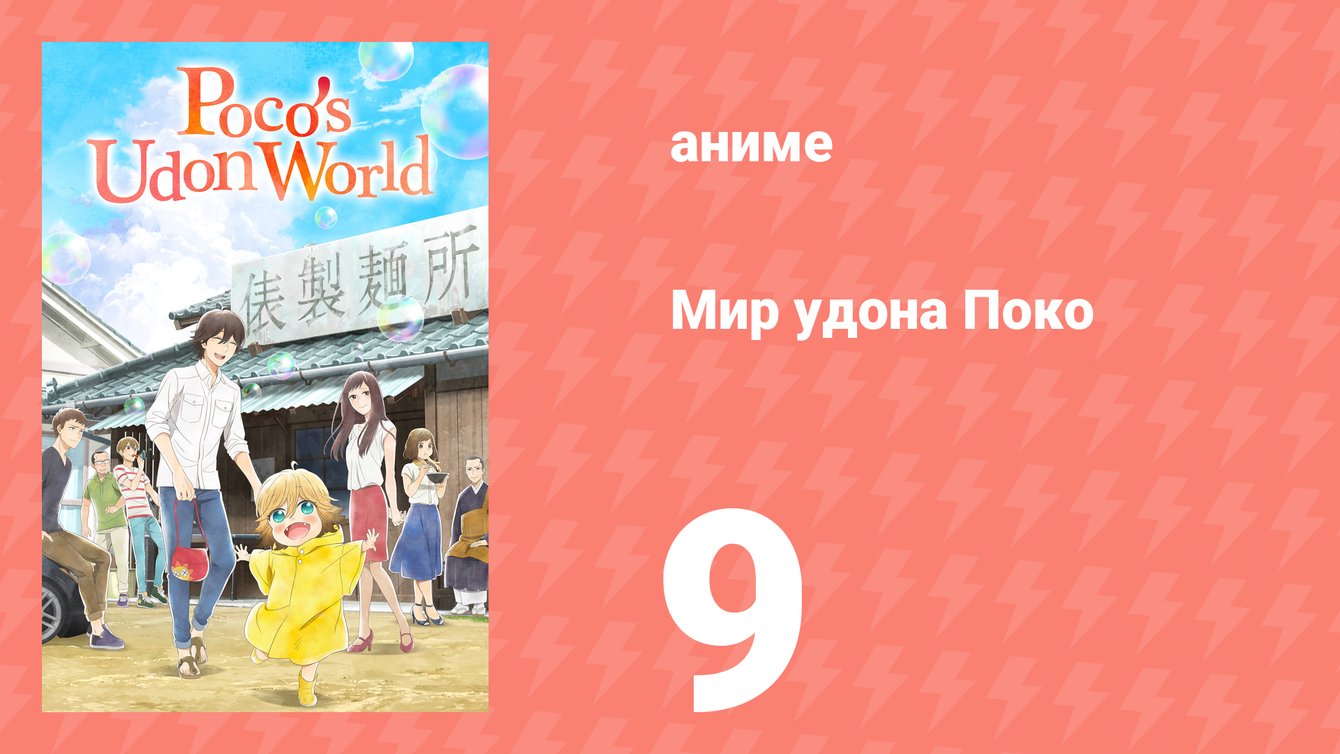 Мир удона Поко 9 серия «Бульон из сардин» (аниме-сериал, 2016)