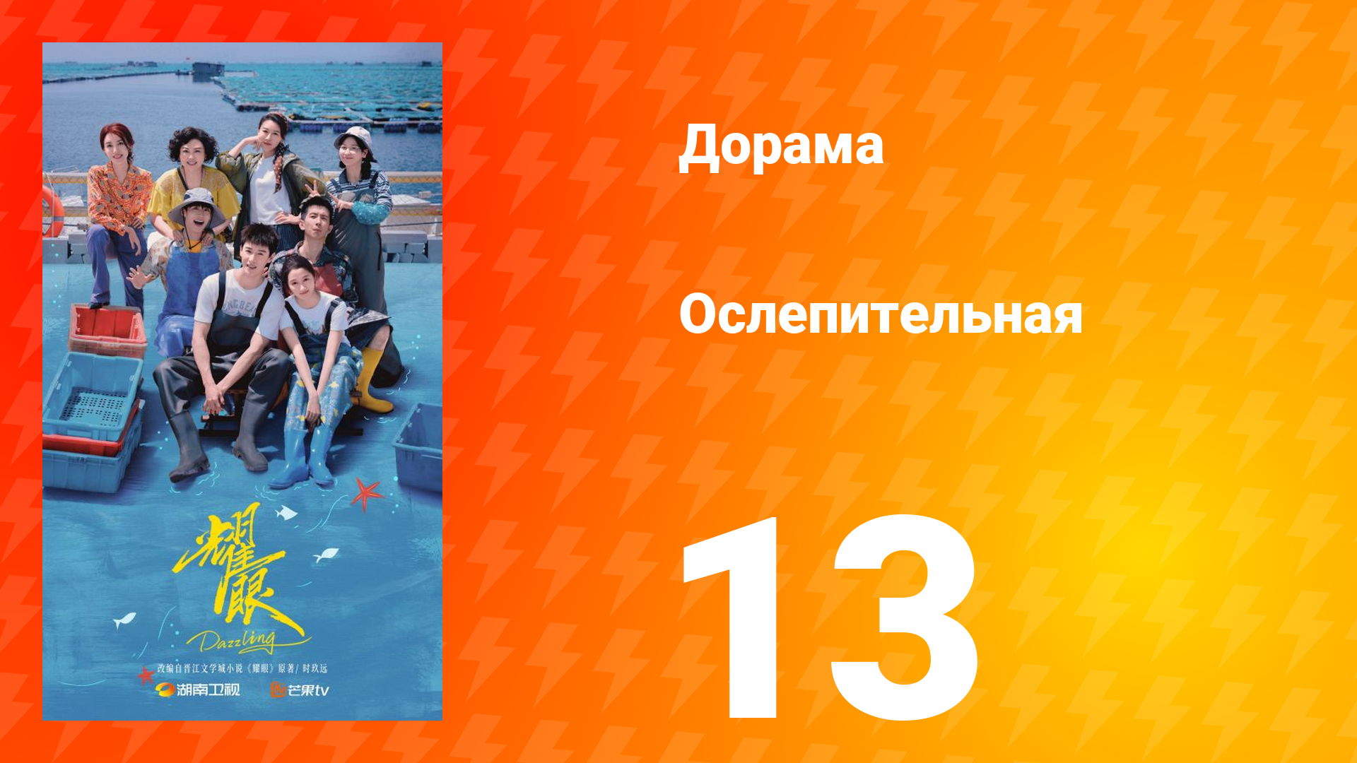 Ослепительно 13 серия