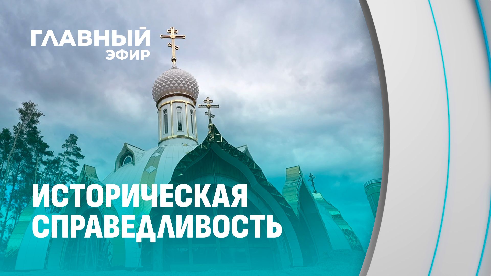 Храмы Беларуси: от инициативы людей к сохранению духовности. Главный эфир