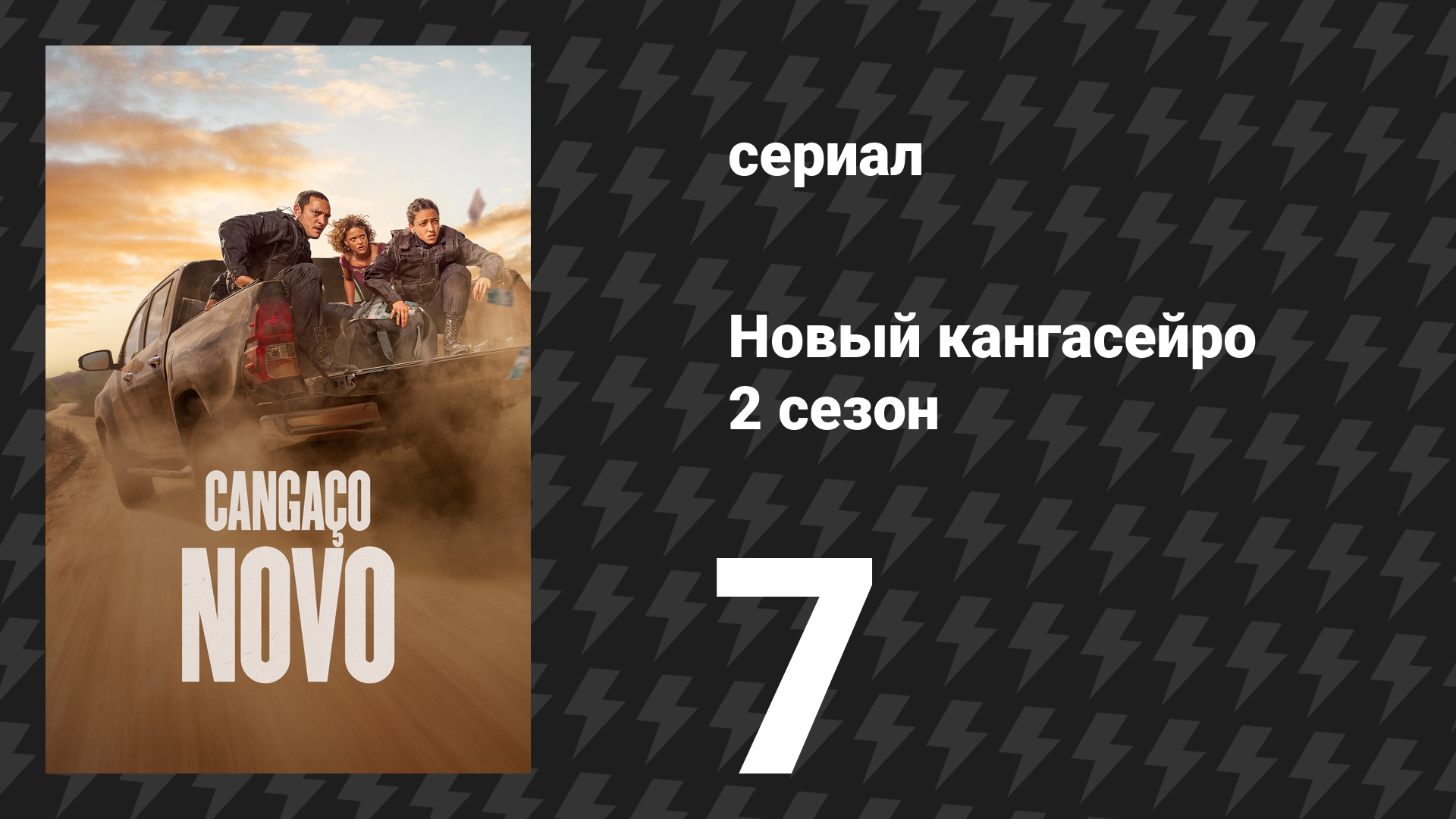 Новый кангасейро 2 сезон 7 серия «Кто не сопротивляется, тот ползёт» (сериал, 2026)
