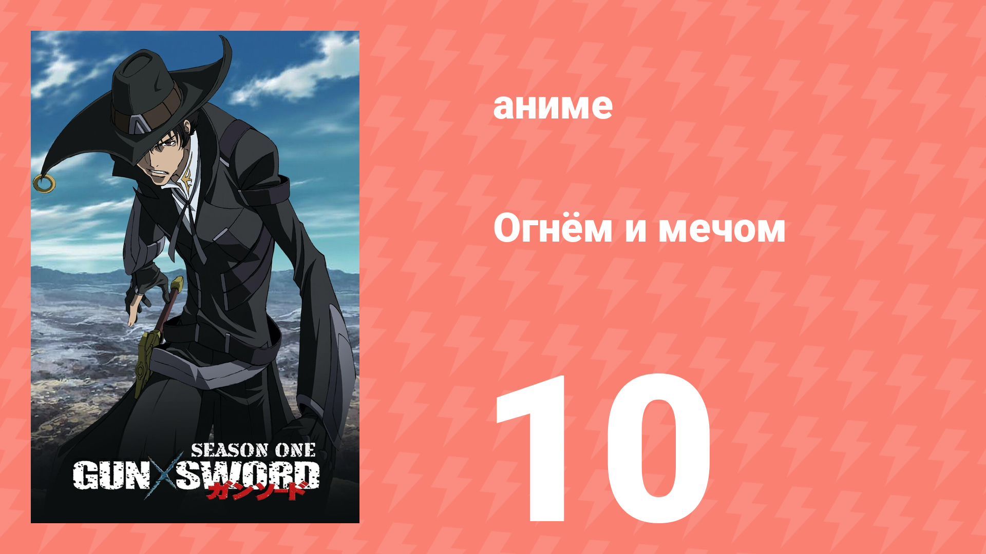 Огнём и мечом 10 серия (аниме-сериал, 2005)