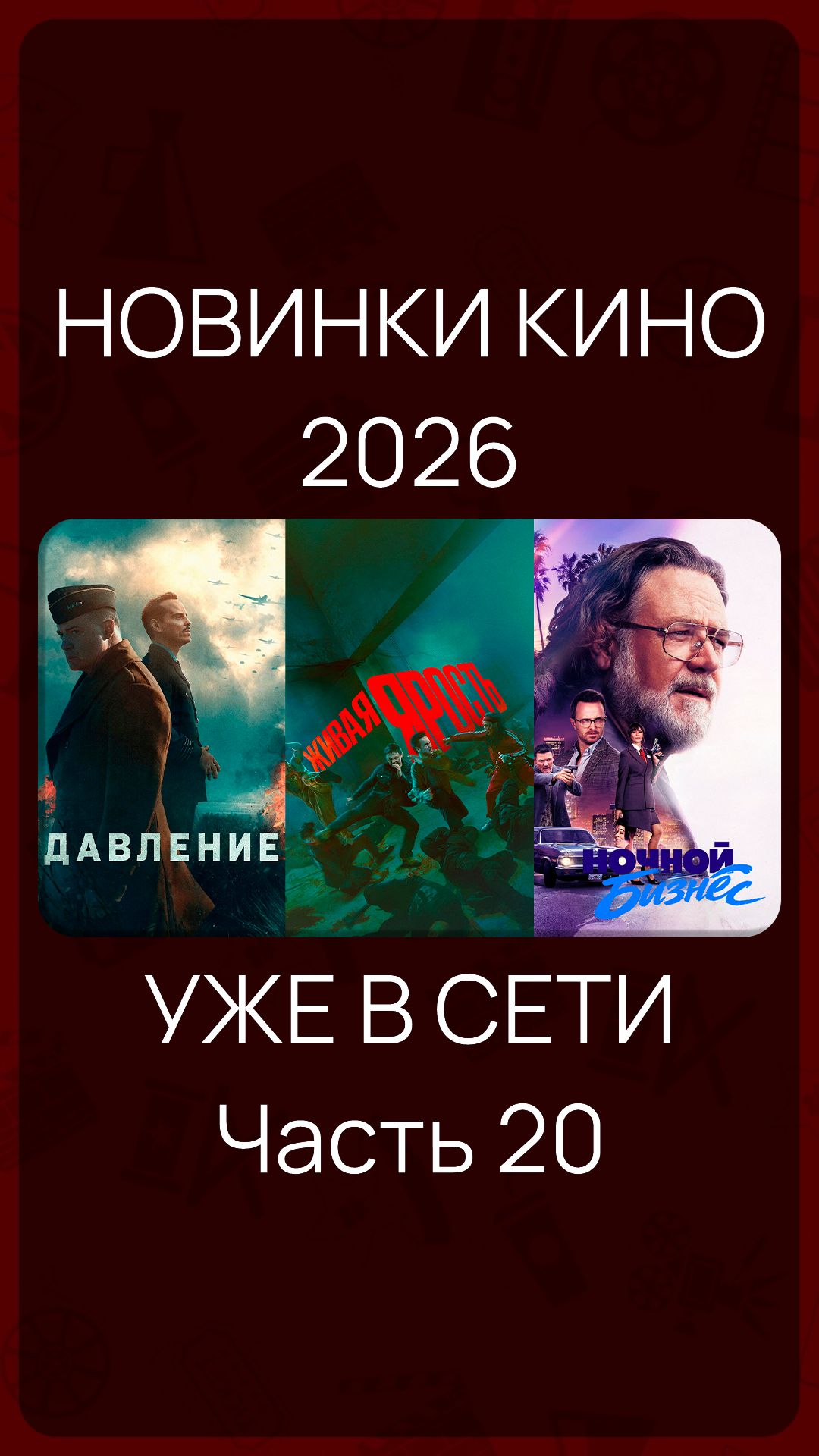Новинки Кино 2026