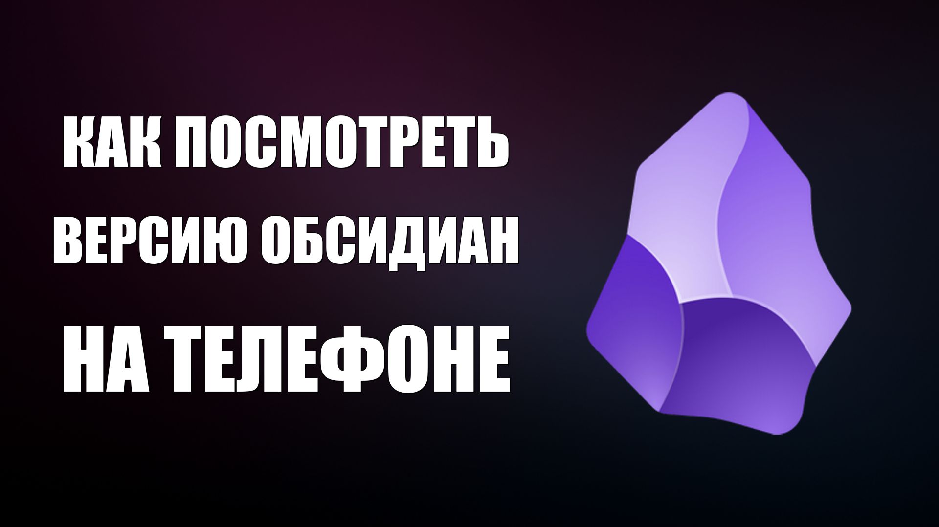 Как посмотреть версию обсидиан на телефоне