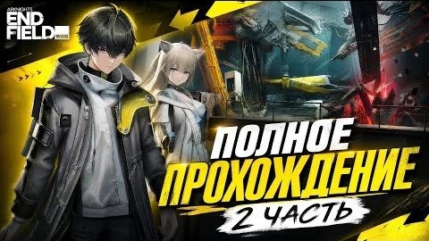Arknights: Endfield — Прохождение