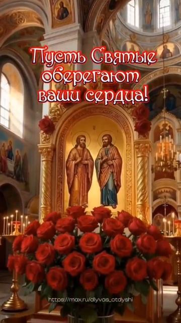 ☦️ 12 июля 🌼👍 праздник день Первоверховных Апостолов Петра и Павла 🌿🍒🍇🕊🌷🌹🌷