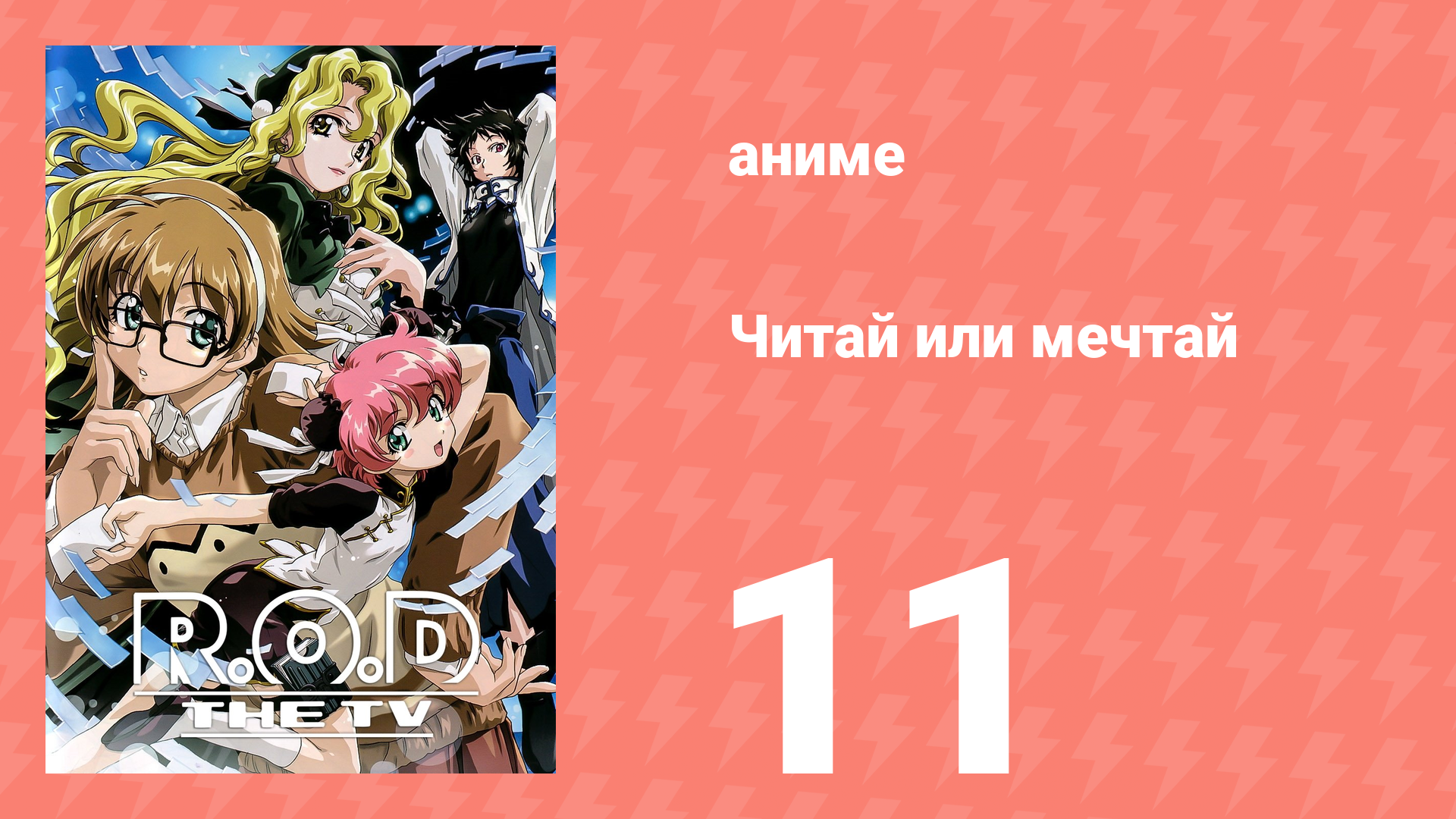 Читай или мечтай 11 серия (аниме-сериал, 2003)
