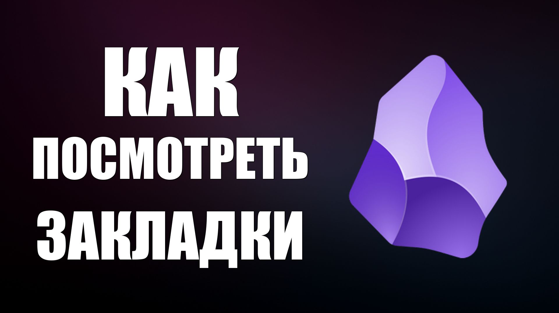 Как посмотреть закладки в обсидиане