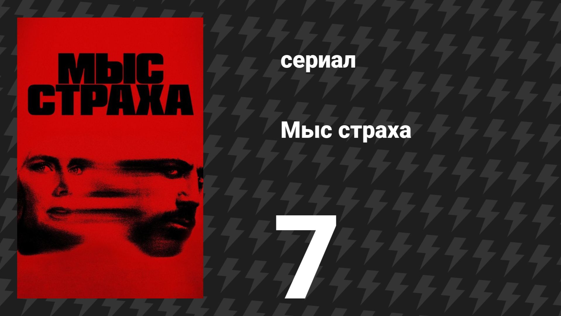 Мыс страха 7 серия «Дворняга» (сериал, 2026)