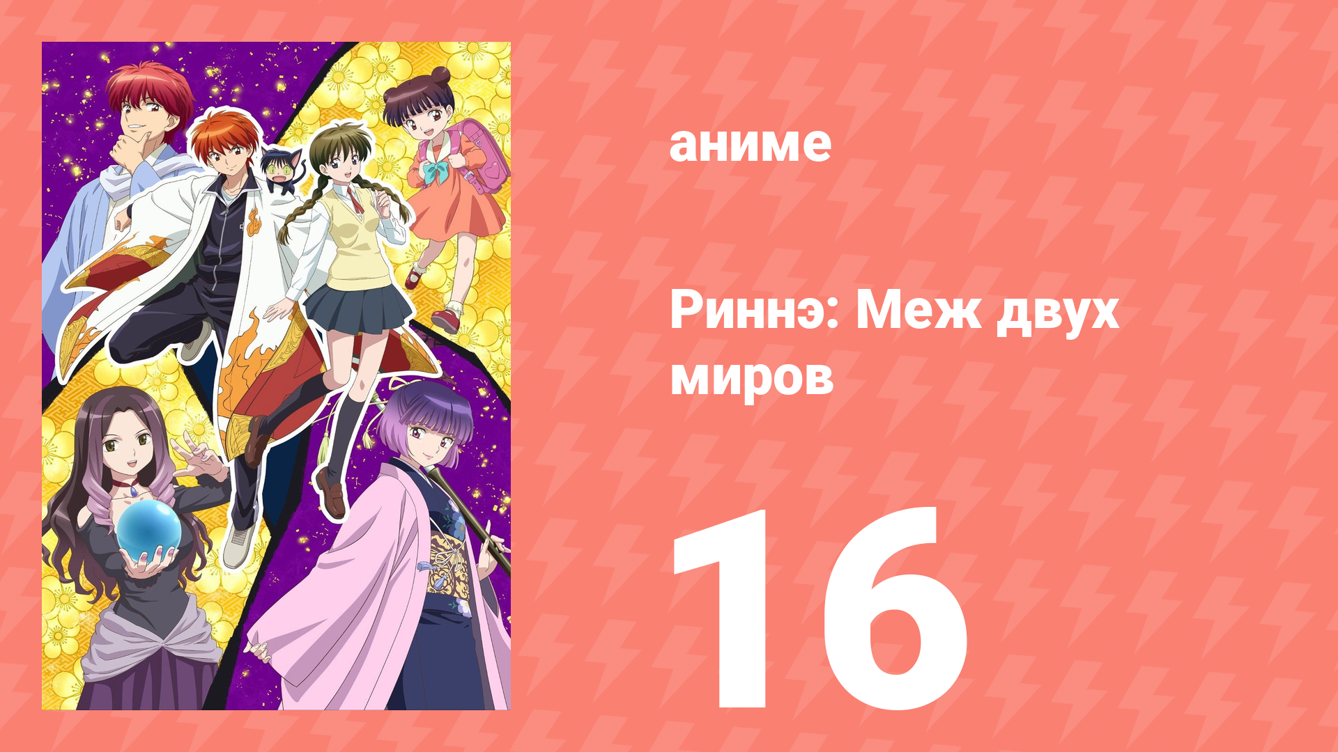 Риннэ: Меж двух миров 1 сезон 16 серия (аниме-сериал, 2015)