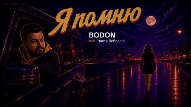❤️❤️❤️ "Я помню". BODON. полная версия на всех муз. площадках