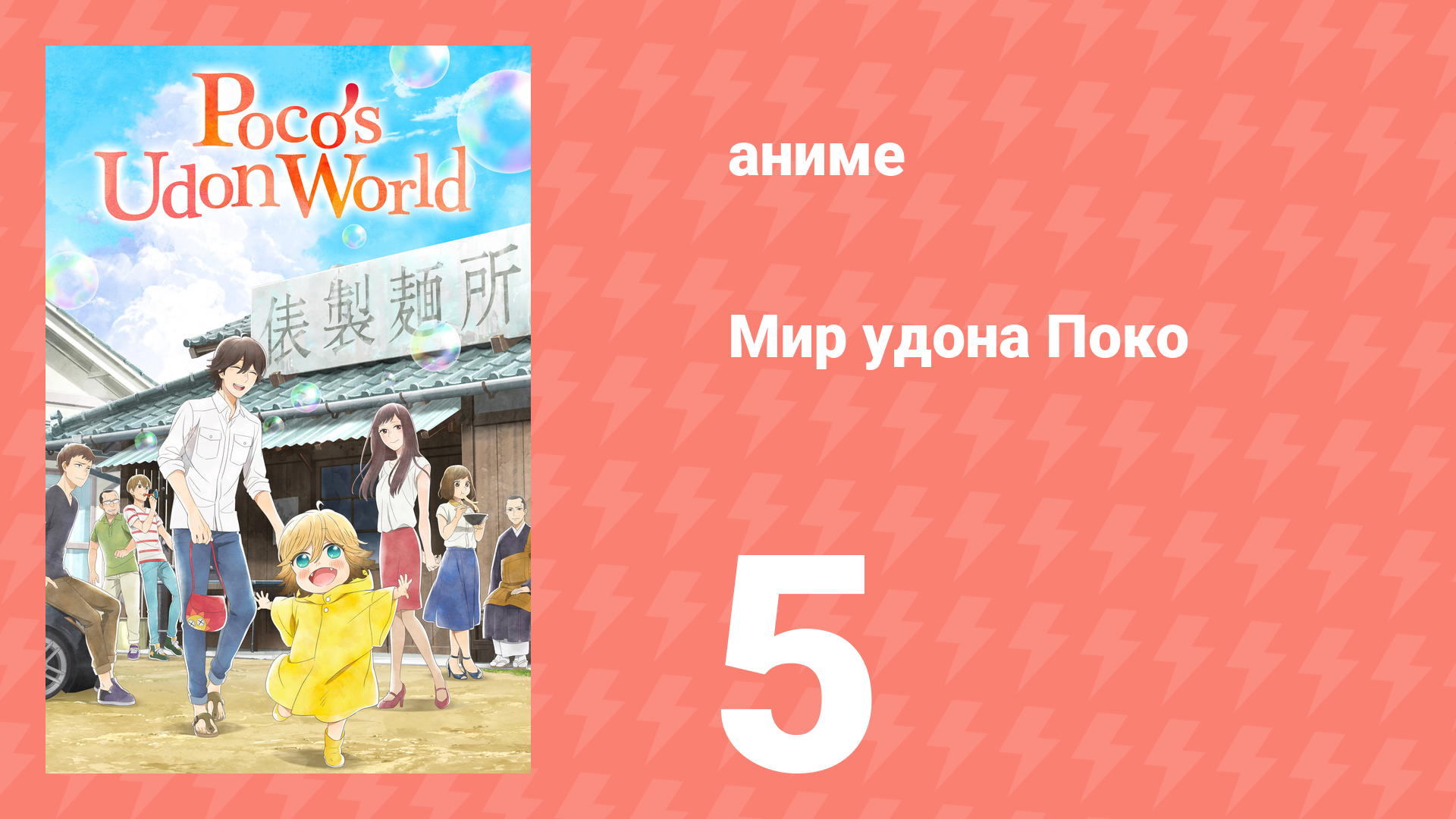 Мир удона Поко 5 серия «Курочка на косточке» (аниме-сериал, 2016)