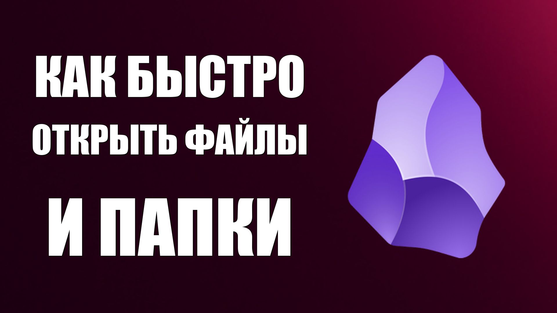 Как в приложении обсидиан быстро открыть файлы и папки