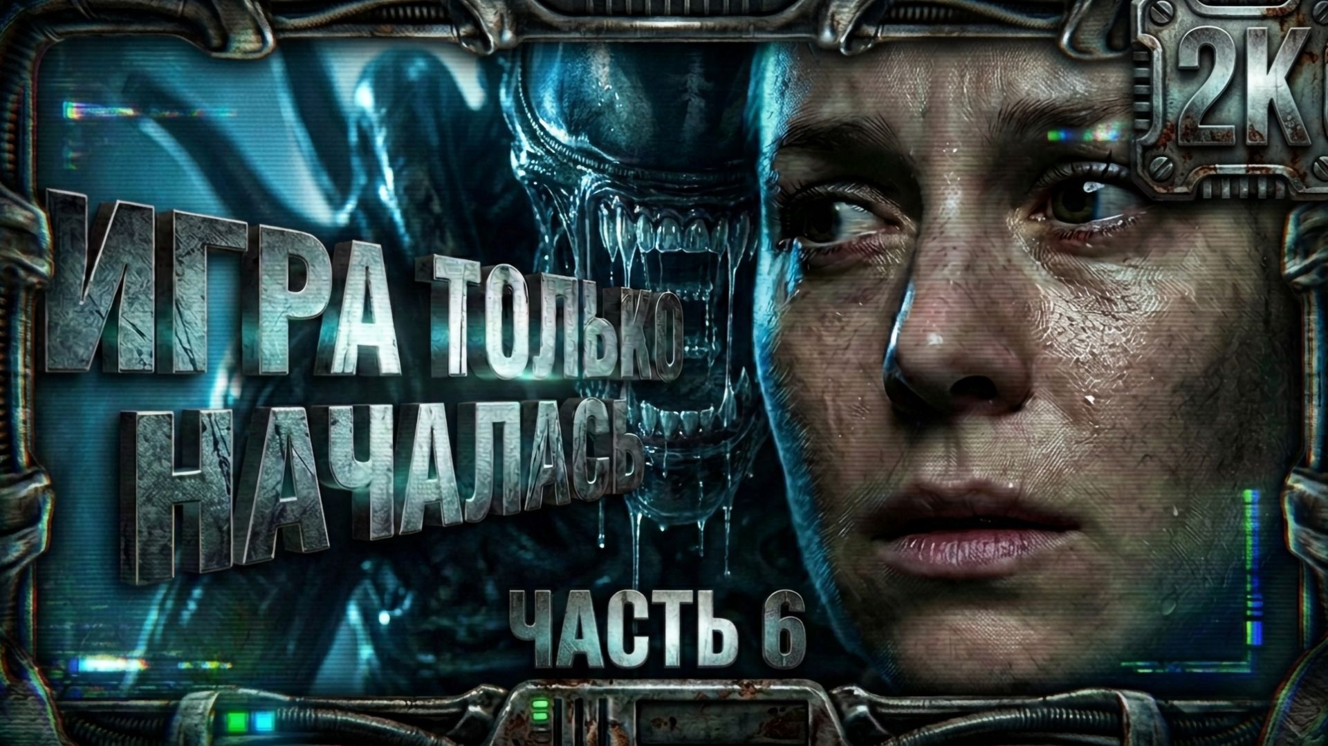 Alien Isolation - ПРОХОЖДЕНИЕ игры 6 серия