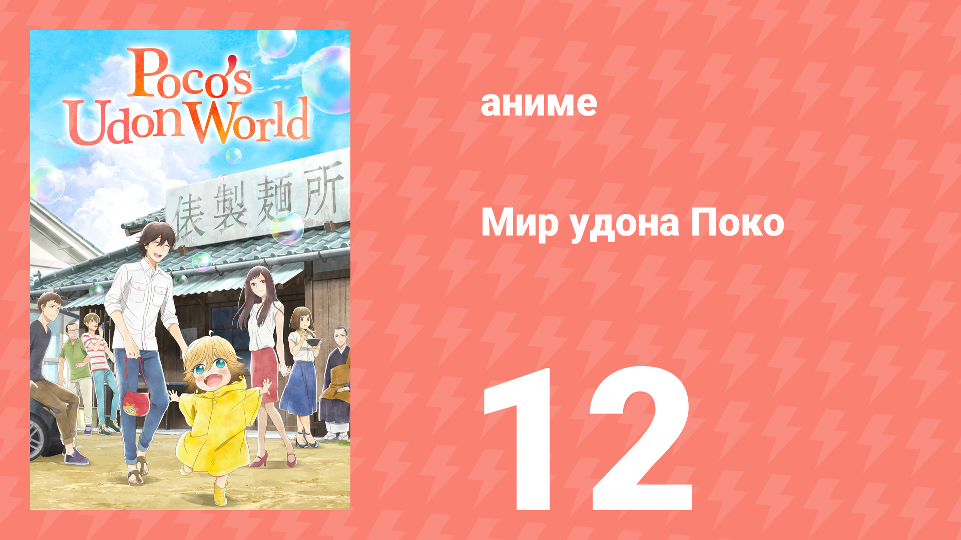 Мир удона Поко 12 серия «Какэ удон» (аниме-сериал, 2016)