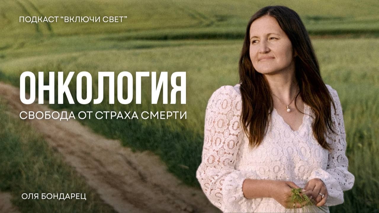 Подкаст ″Включи свет″