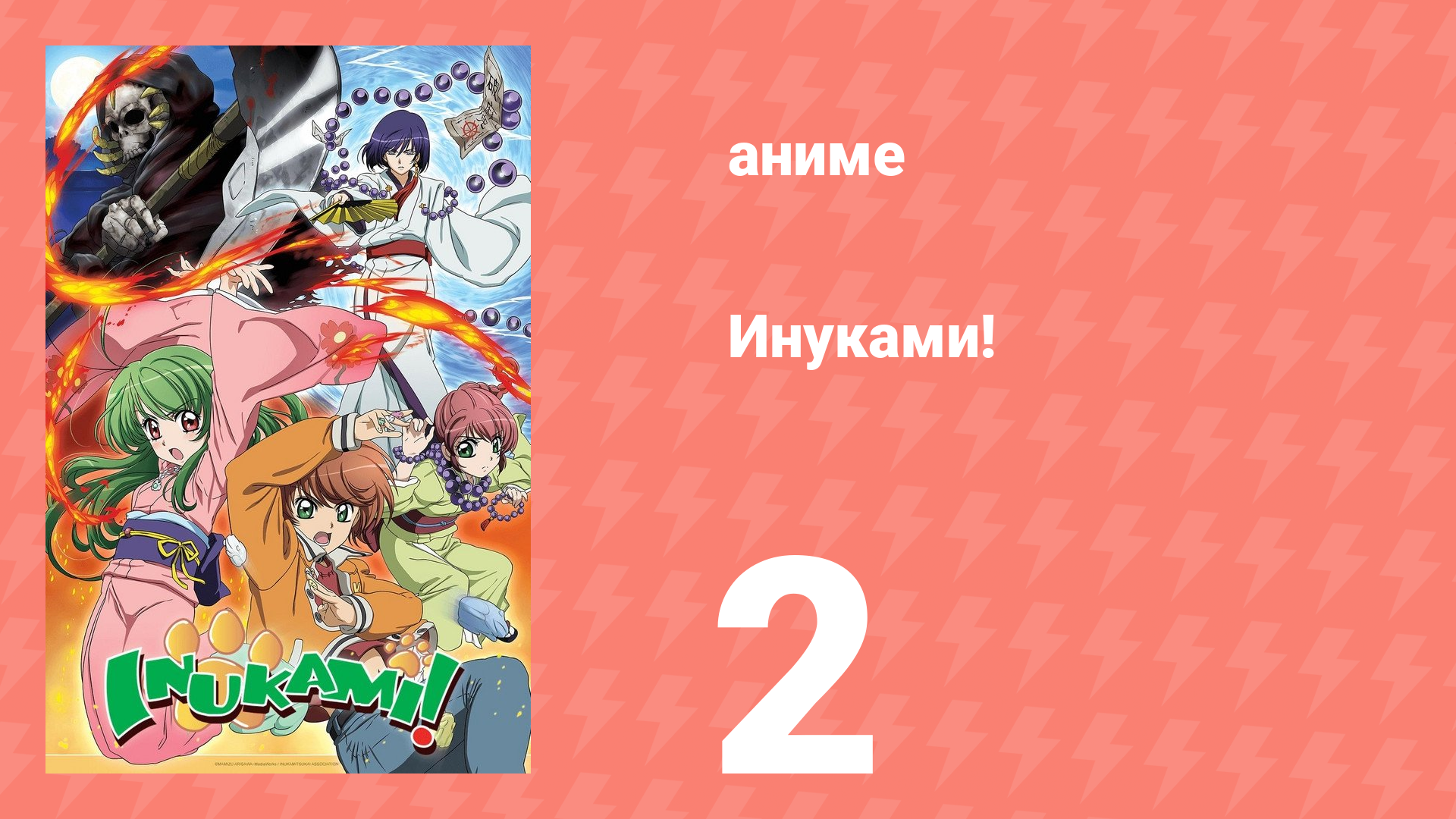 Инуками! 2 серия (аниме-сериал, 2006)