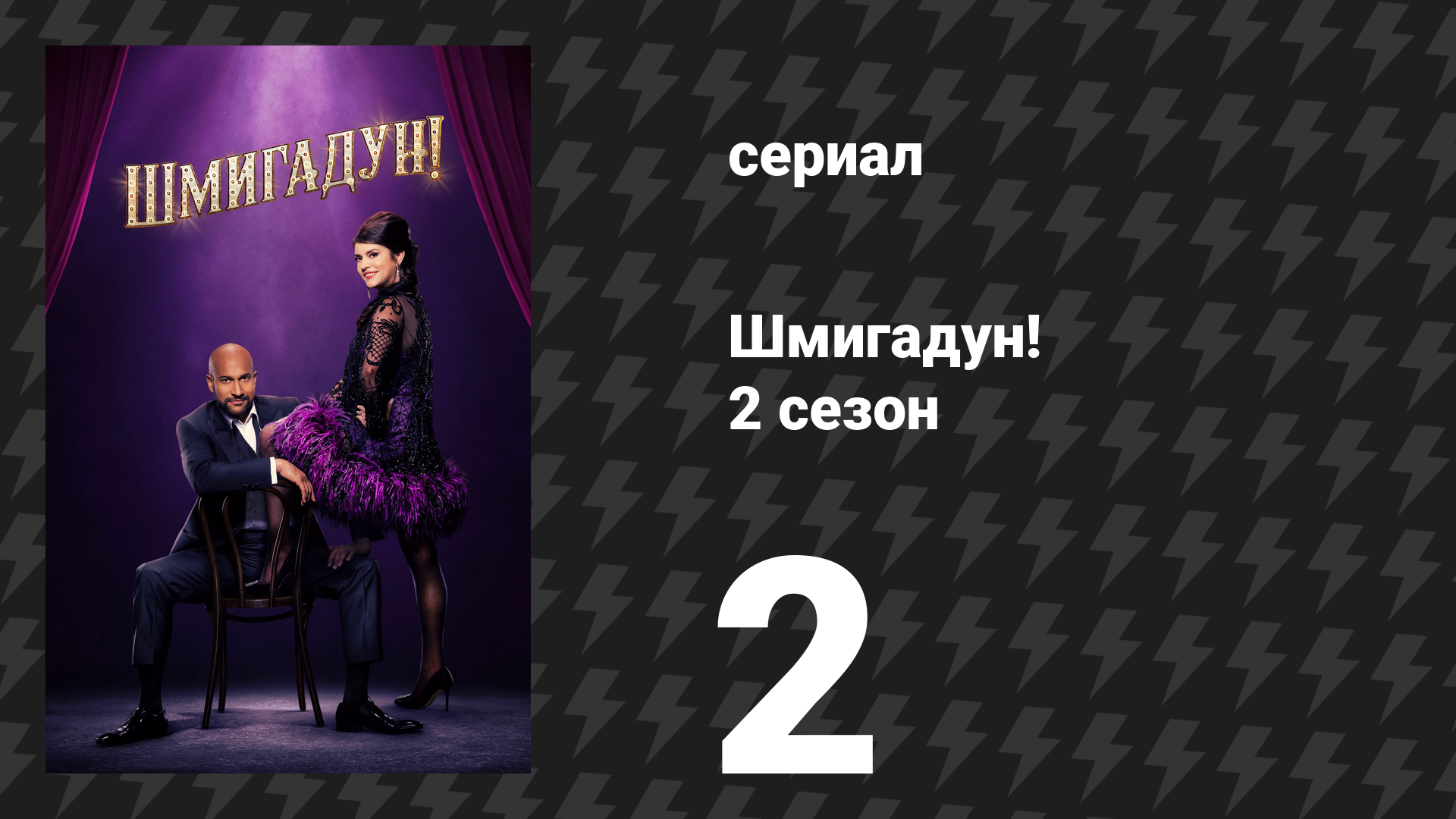 Шмигадун! 2 сезон 2 серия «Дверь в неизвестность» (сериал, 2023)