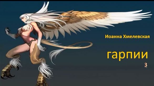 Иоанна Х_Гарпии ч. 3