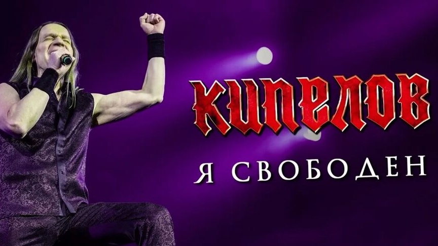 Кипелов - Я Свободен