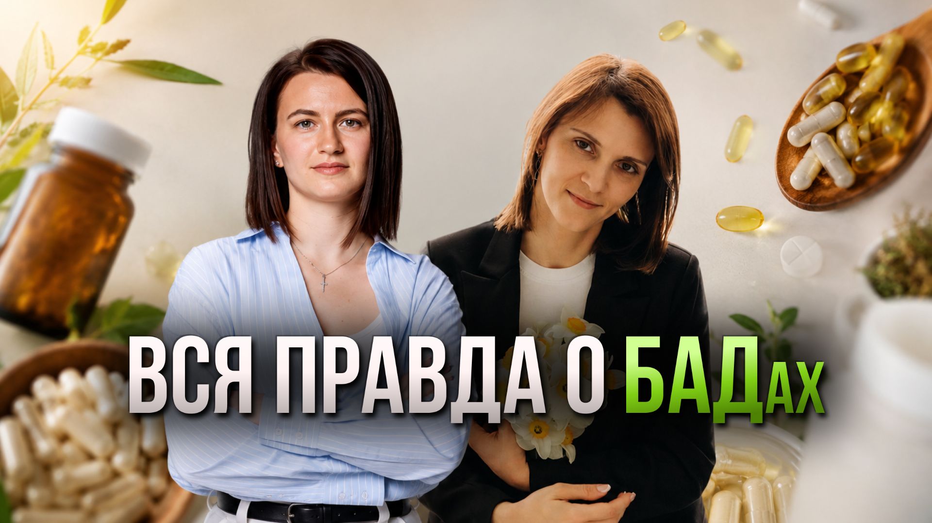 Что такое БАДы? Как выбрать добавки правильно? Виды БАДов, нутрицептики, пробиотики.