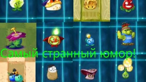 Растения против зомби 2
