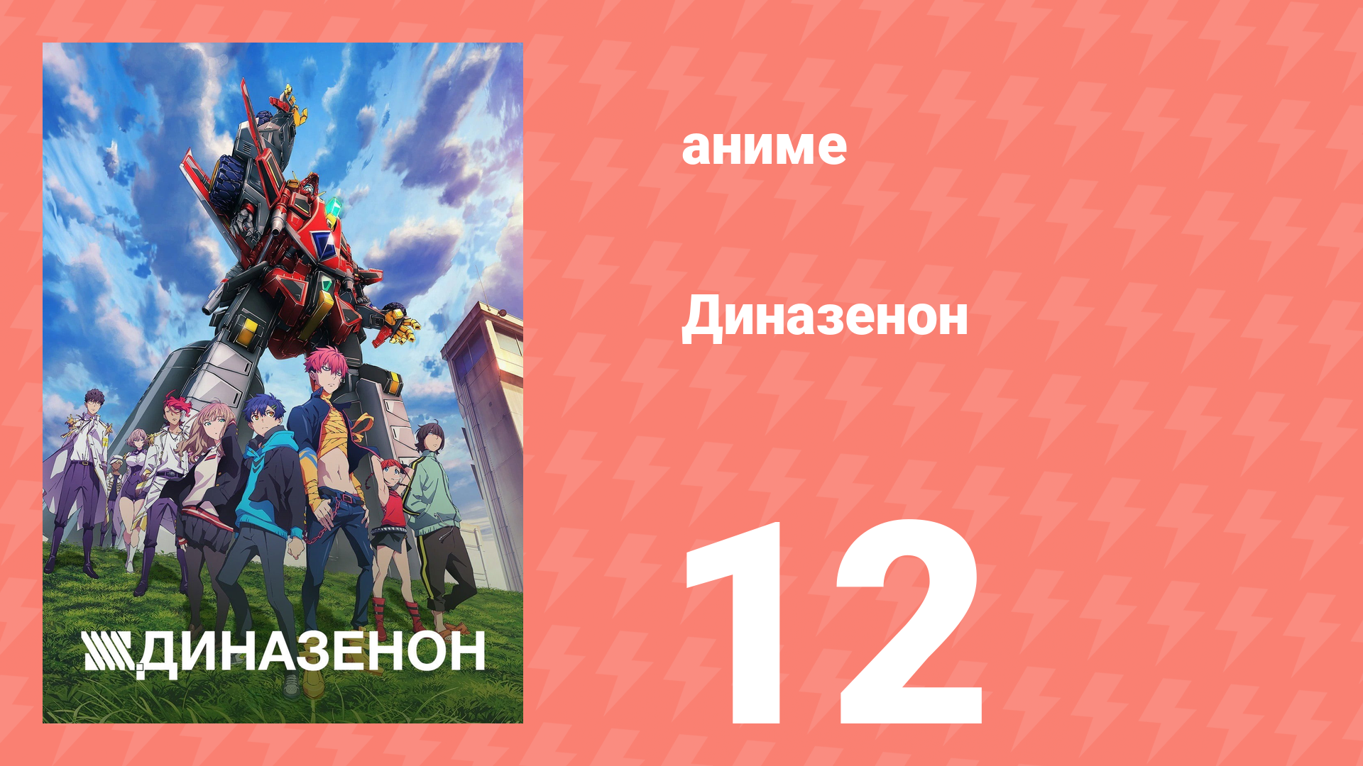 Диназенон 12 серия «Что же она такое доверила?» (аниме-сериал, 2021)