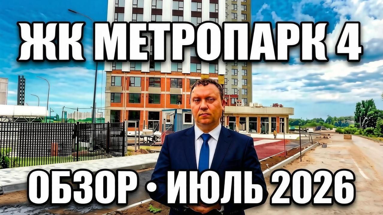 ЖК Метропарк 4 Рязань / Обзор июль 2026 / Телков Сергей Валериевич