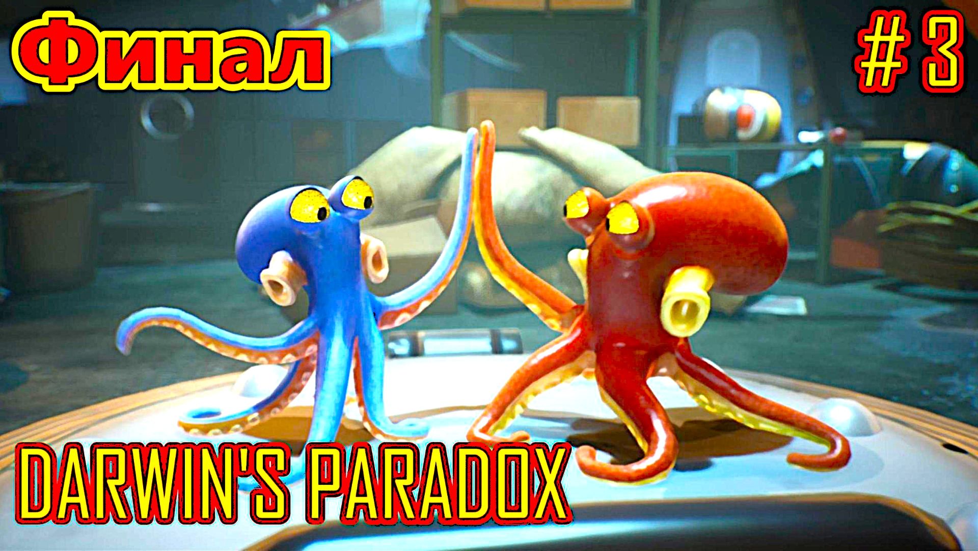 DARWIN'S PARADOX прохождение часть 3 (Финал)