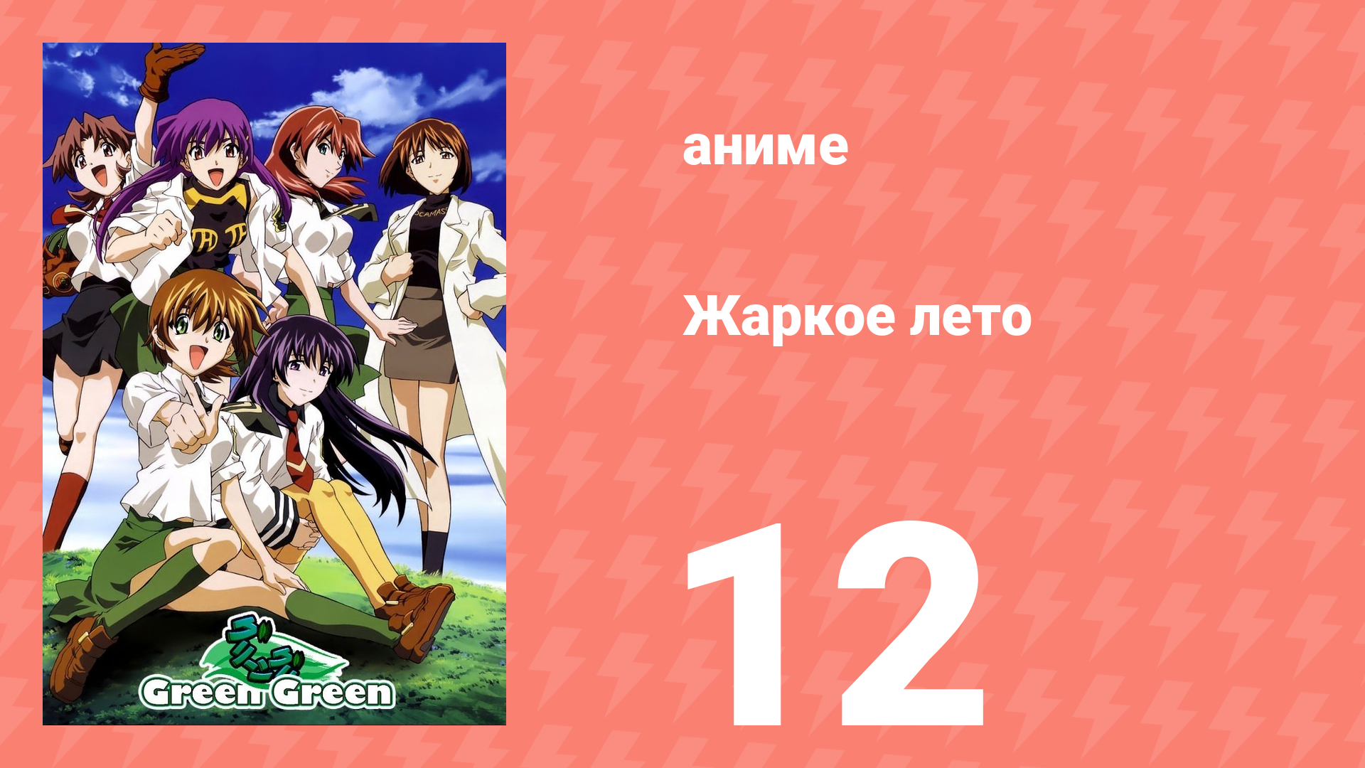 Жаркое лето 12 серия (аниме-сериал, 2003)