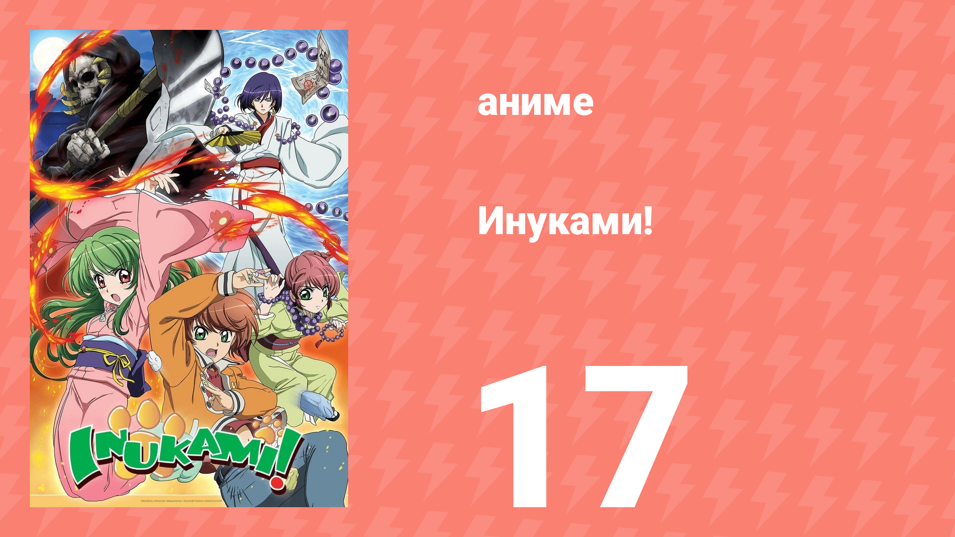 Инуками! 17 серия (аниме-сериал, 2006)