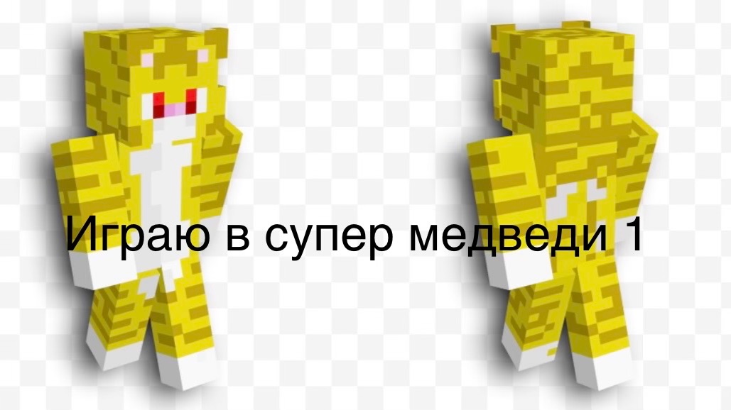 Играю в супер медведи часть 1