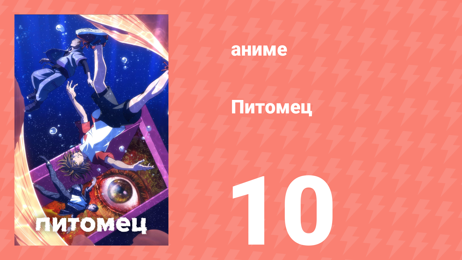 Питомец 10 серия «Разбитые аквариумы» (аниме-сериал, 2020)