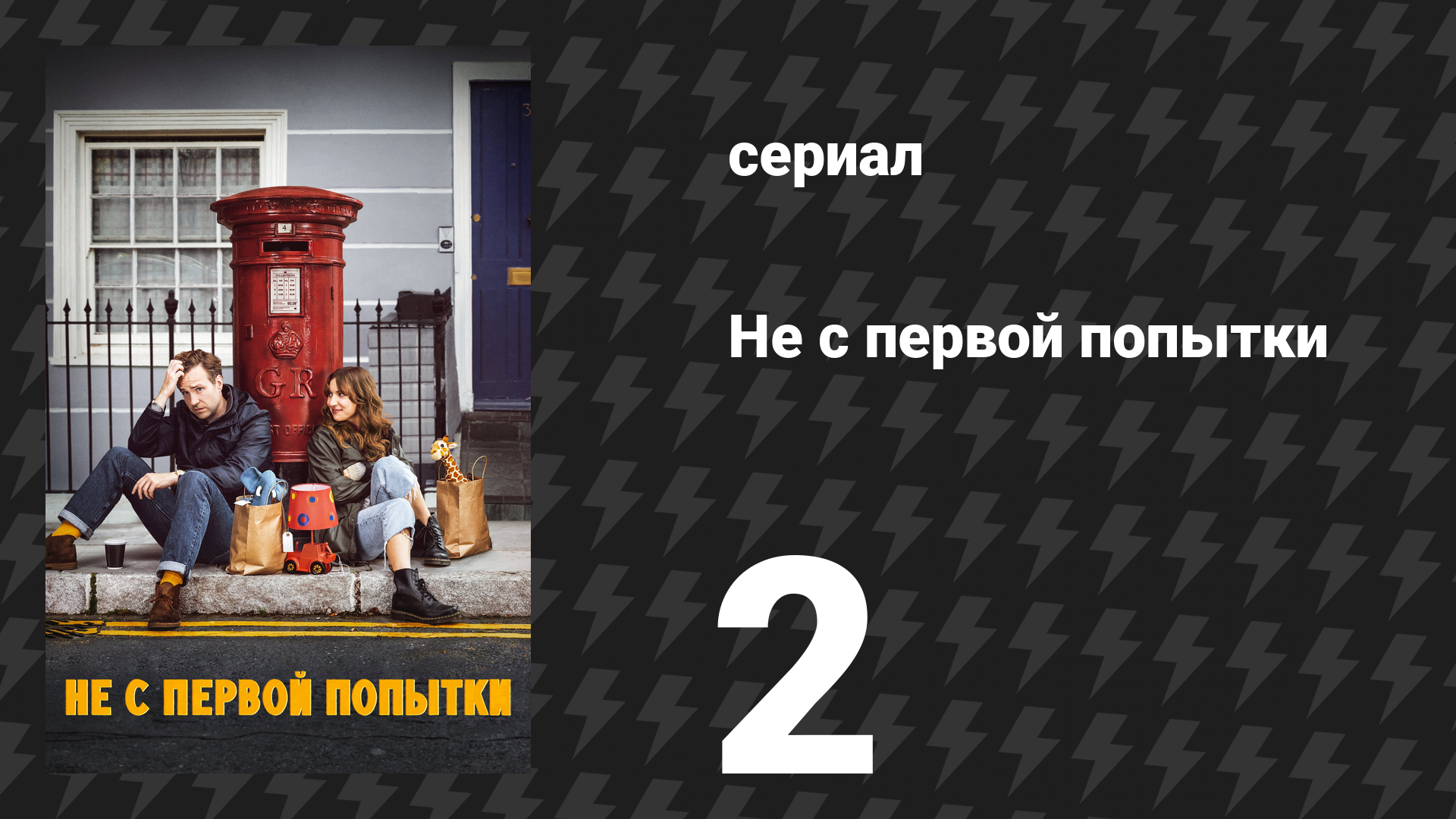 Не с первой попытки 1 сезон 2 серия «Бывшая девушка» (сериал, 2020)