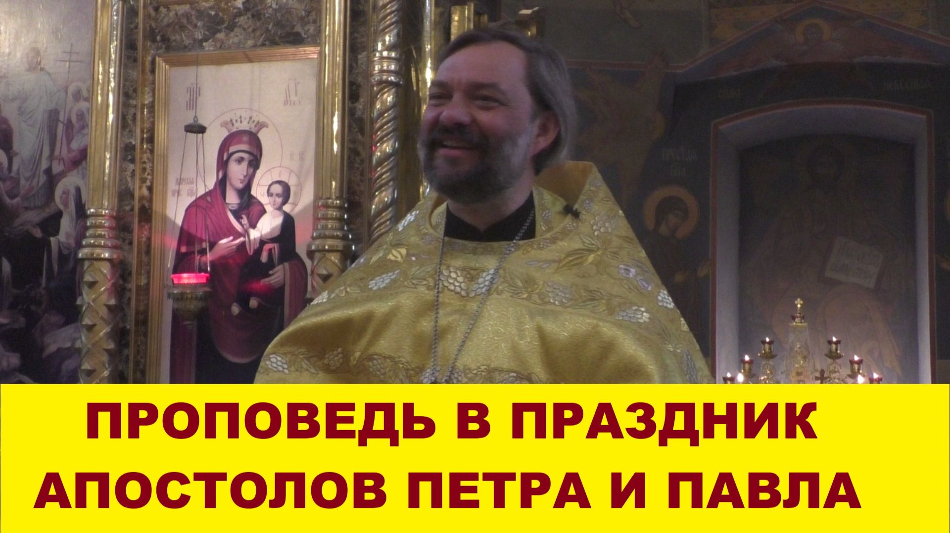 Проповедь в праздник апостолов Петра и Павла. Священник Валерий Сосковец