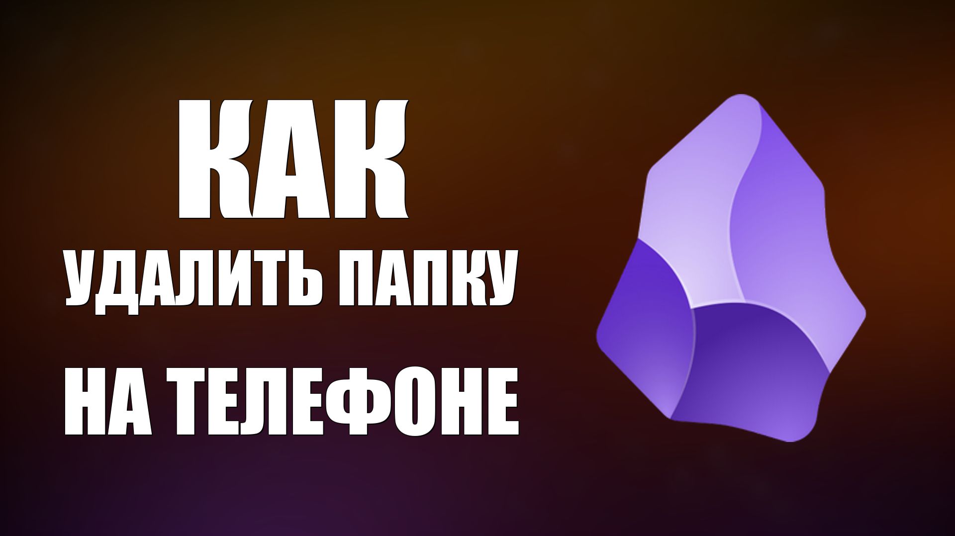 Obsidian — заметки, порядок, система