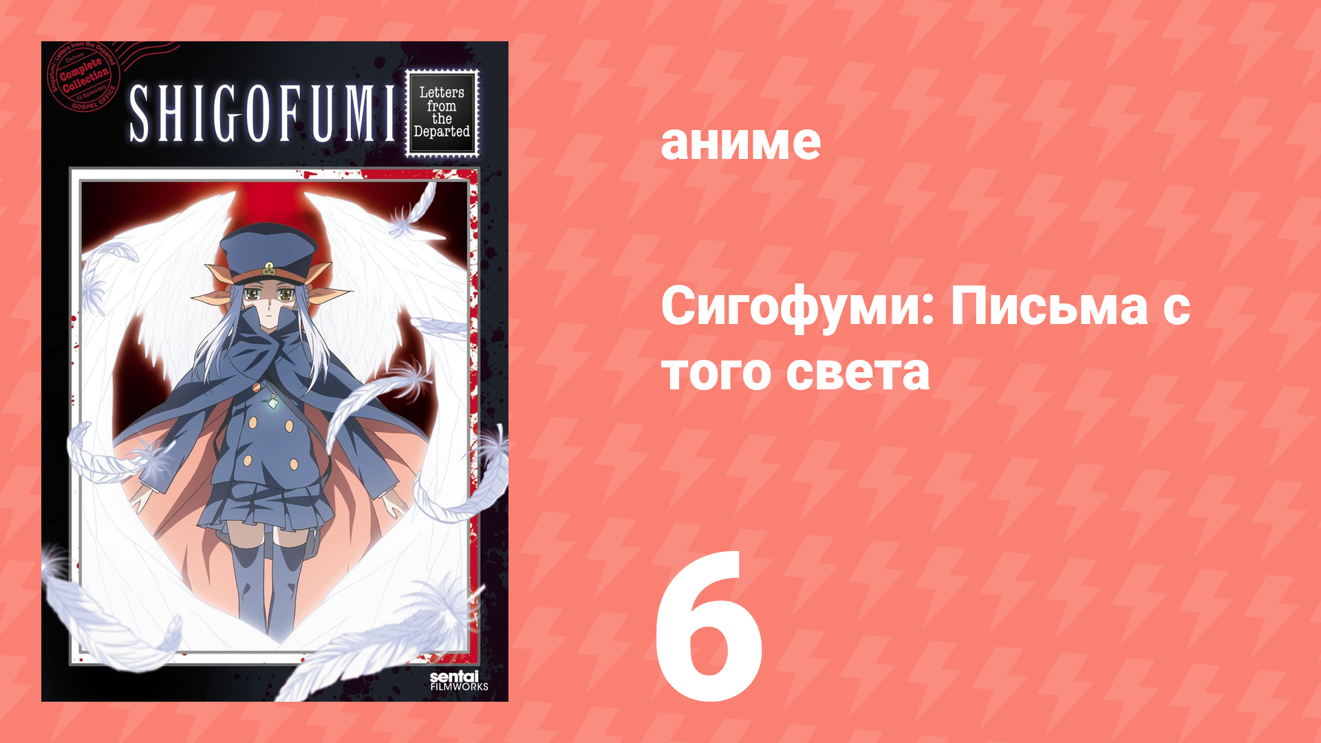 Сигофуми: Письма с того света 6 серия (аниме-сериал, 2008)