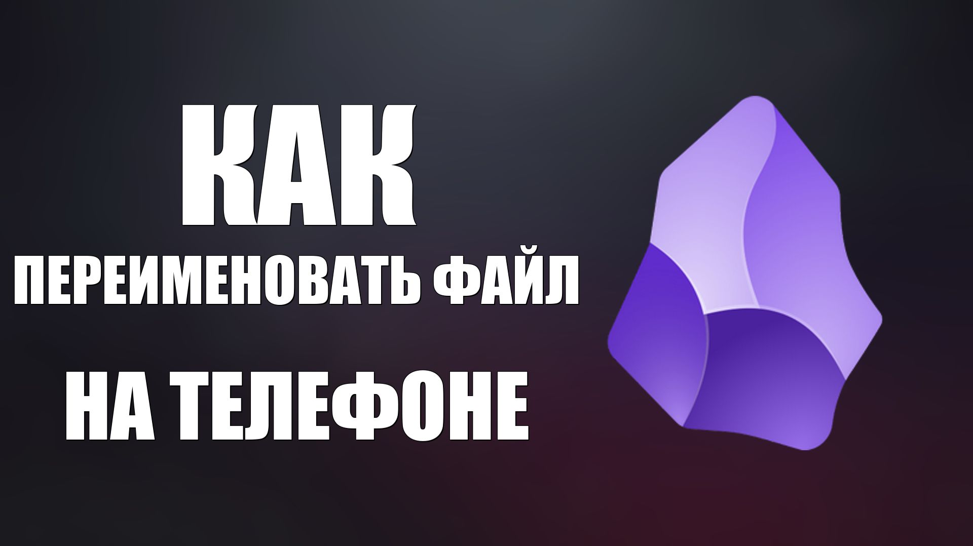 Как переименовать файл в обсидиане на телефоне