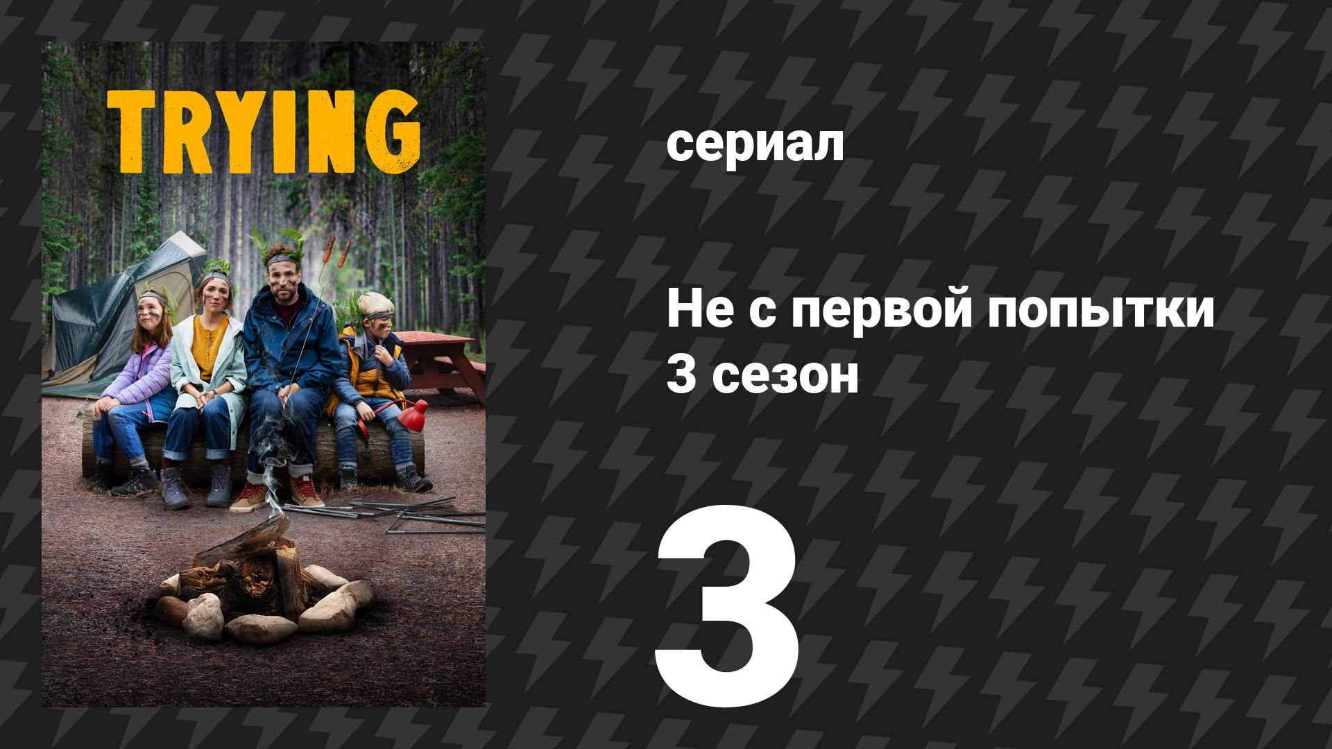 Не с первой попытки 3 сезон 3 серия «Захватить флаг» (сериал, 2020)
