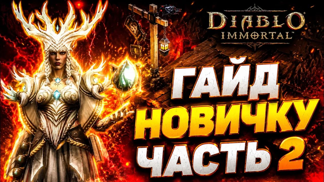 ПОЛНЫЙ ГАЙД ДЛЯ НОВИЧКОВ | ЧАСТЬ 2| DIABLO IMMORTAL