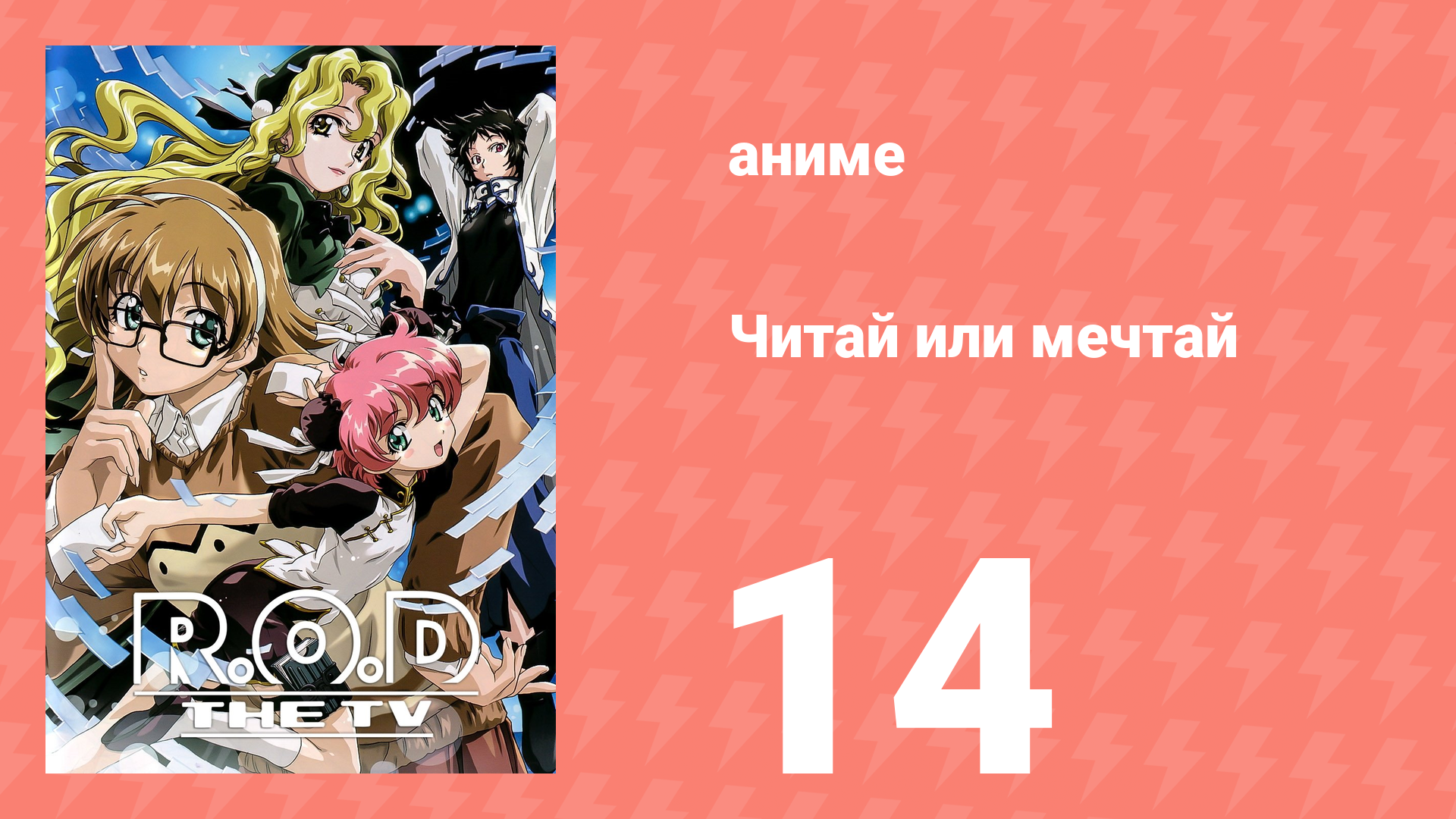 Читай или мечтай 14 серия (аниме-сериал, 2003)