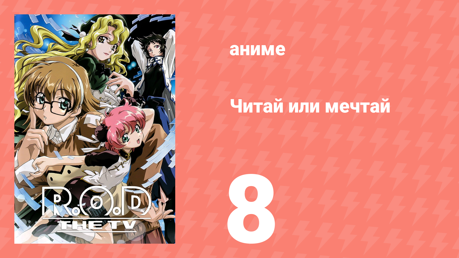 Читай или мечтай 8 серия (аниме-сериал, 2003)