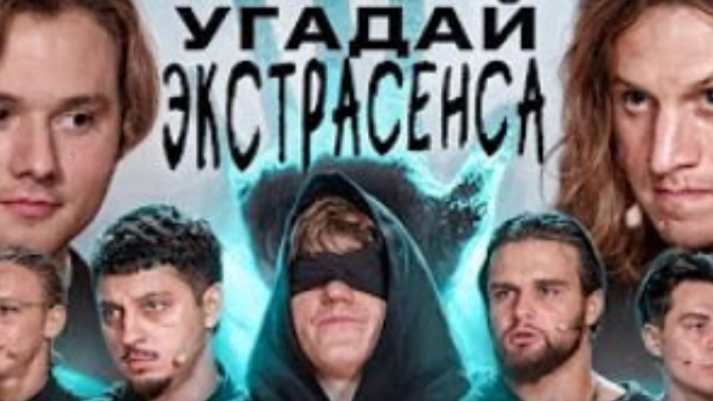 Угадай Настоящего Экстрасенса! Взрослые Угадывают (Сатир, Хозяева, DK, Sqwoz Bab, Кокогка, Данон)