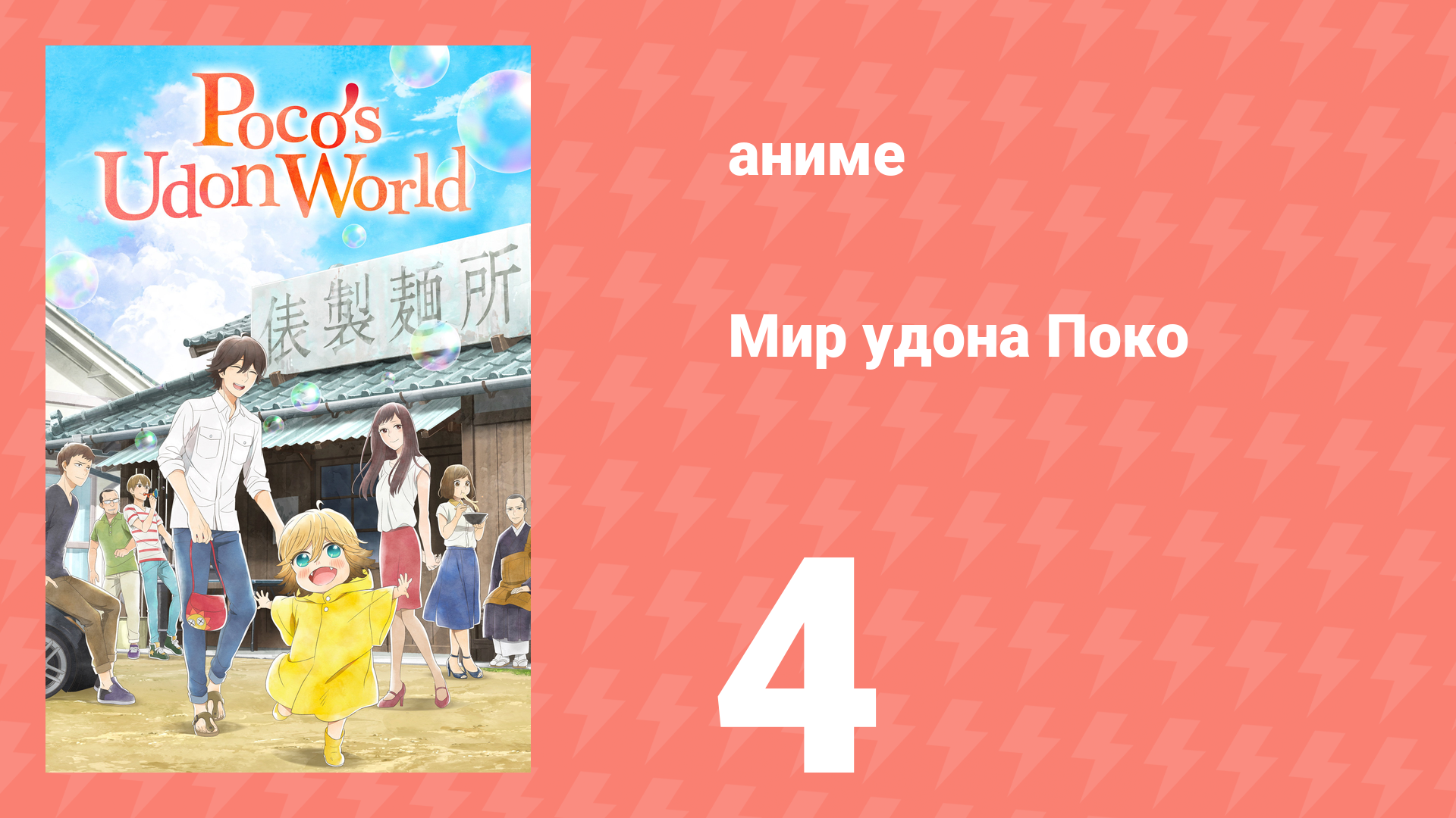 Мир удона Поко 4 серия «Ясима» (аниме-сериал, 2016)