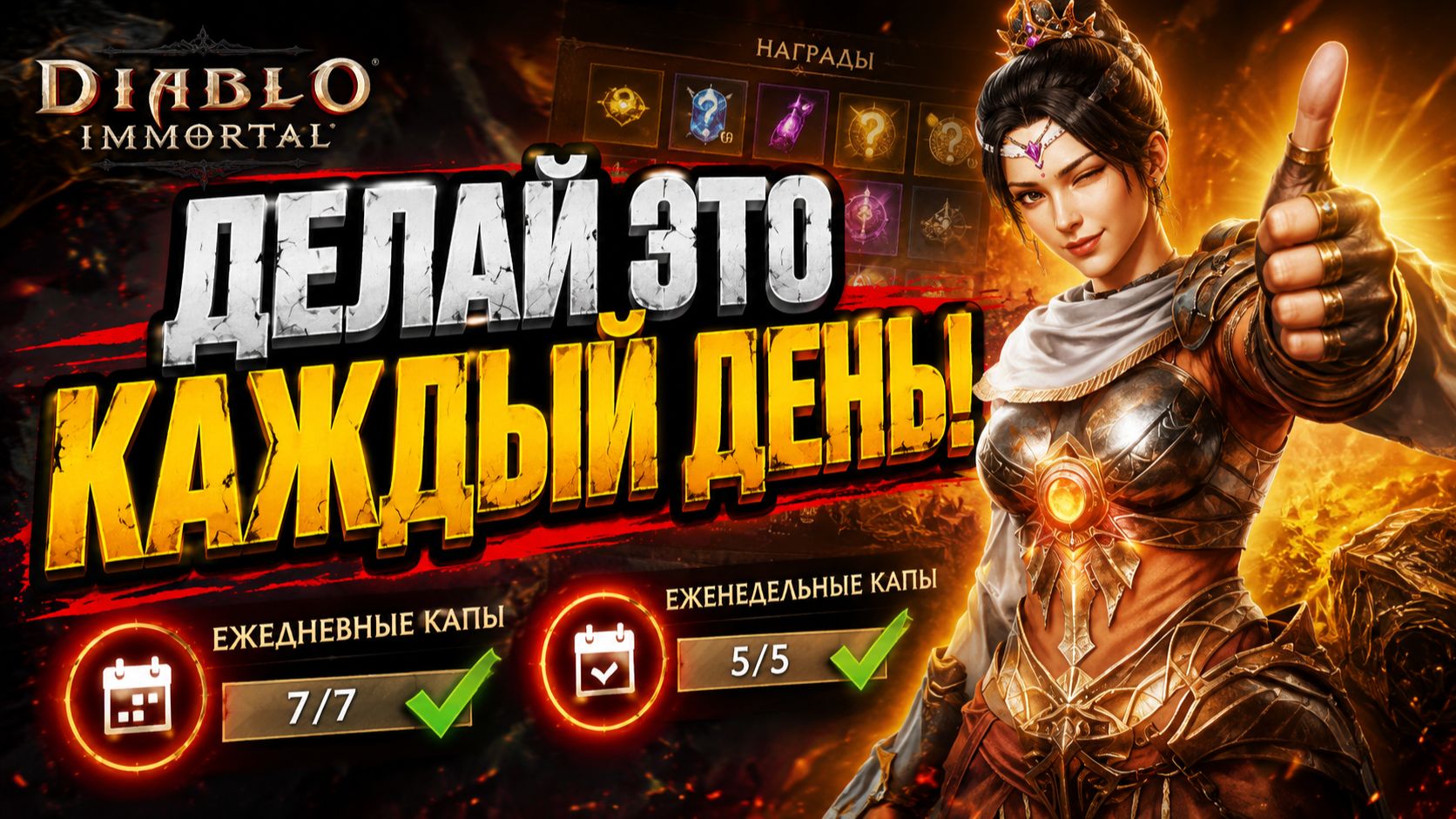 Хочешь расти быстрее? Делай это каждый день в Diablo Immortal