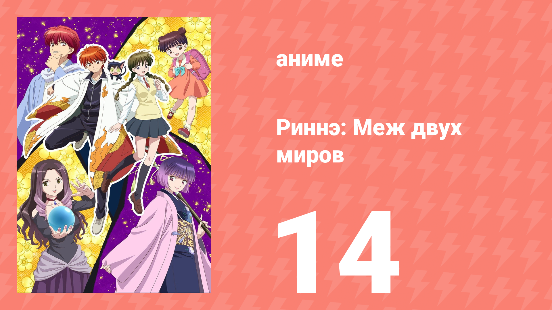 Риннэ: Меж двух миров 1 сезон 14 серия (аниме-сериал, 2015)