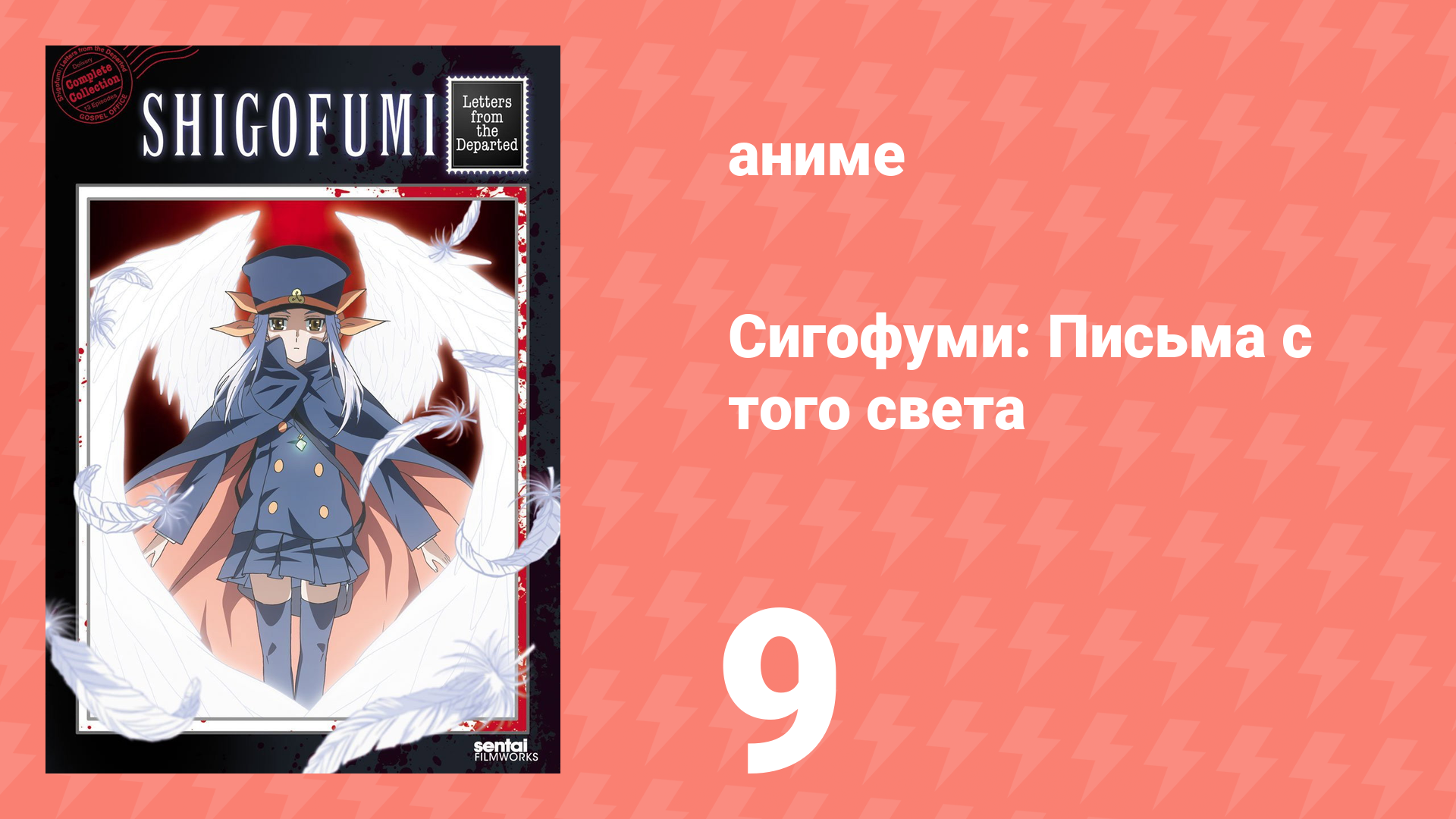 Сигофуми: Письма с того света 9 серия (аниме-сериал, 2008)