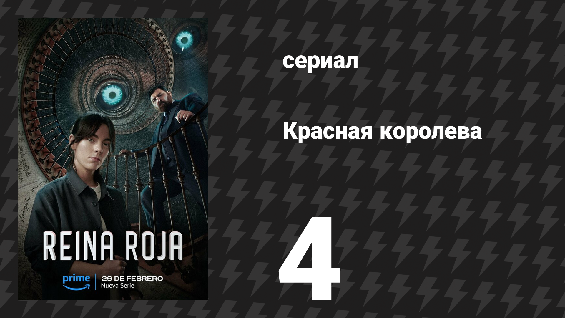 Красная королева 4 серия «Омлет» (сериал, 2024)
